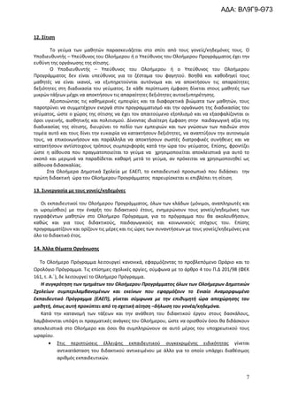λειτουργια ολοημερων δημοτικων σχολειων 2013 2014 | PDF