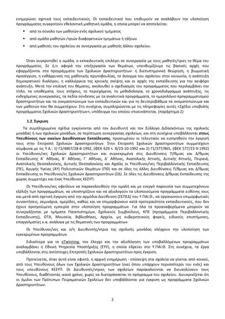 Εγκύκλιος Σχολικών Δραστηριοτήτων 2013-2014 | PDF