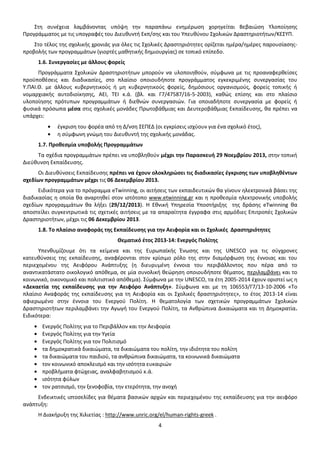 Εγκύκλιος Σχολικών Δραστηριοτήτων 2013-2014 | PDF