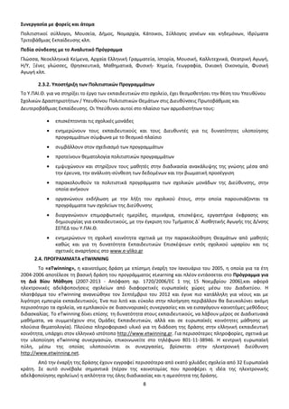 Εγκύκλιος Σχολικών Δραστηριοτήτων 2013-2014 | PDF
