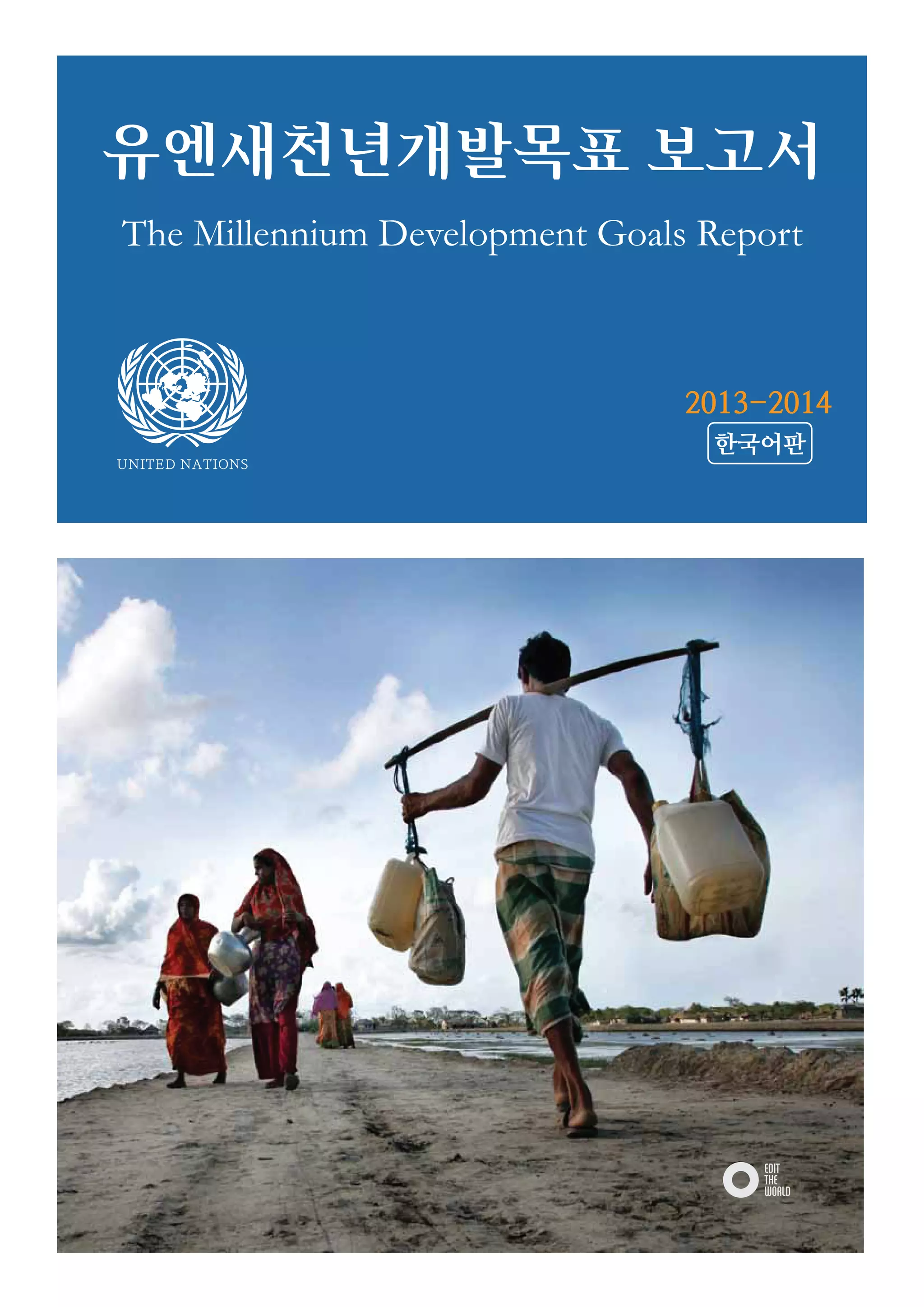 유엔새천년개발목표 보고서 2013 2014 (UN Millennium Development Goals Report 2013 ...