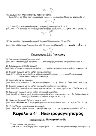 Φυσική Β Λυκείου ΓΠ - 2013 - 2014 | DOC