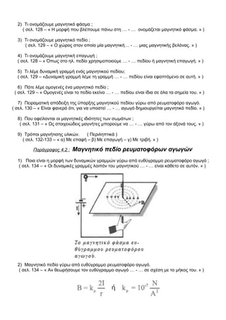 Φυσική Β Λυκείου ΓΠ - 2013 - 2014 | DOC