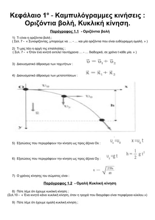 Φυσική Β Λυκείου ΓΠ - 2013 - 2014 | PDF