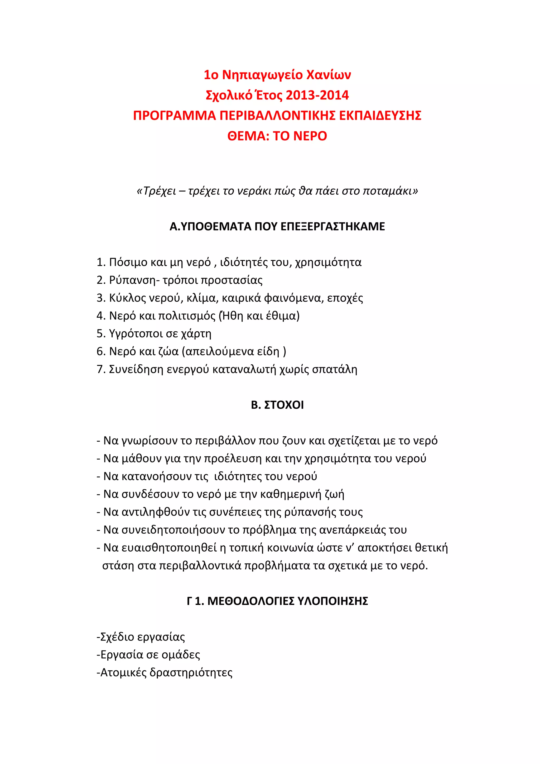 προγραμμα νερου 2013 2014 | PDF
