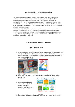 προγραμμα νερου 2013 2014 | PDF