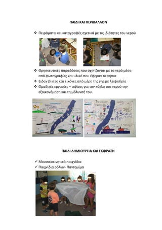 προγραμμα νερου 2013 2014 | PDF