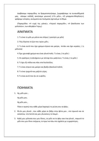 "Τι σε "μελι" εσένανε" | PDF