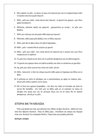 "Τι σε "μελι" εσένανε" | PDF