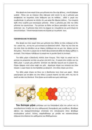 "Τι σε "μελι" εσένανε" | PDF