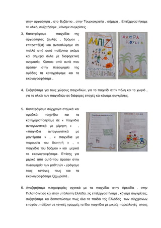 "Τα παιδία παίζει" | PDF
