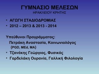 ΑΓΩΓΗ ΣΤΑΔΙΟΔΡΟΜΙΑΣ ΠΡΟΓΡΑΜΜΑΤΑ 2013 2014 | PPT