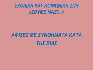 Βιωματικές Δράσεις Α’ γυμνασίου 2013 - 2014 | PPT