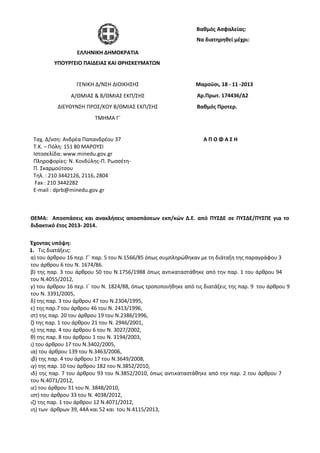 Αποσπάσεις και ανακλήσεις αποσπάσεων εκπ/κών Δ.Ε. από ΠΥΣΔΕ σε ΠΥΣΔΕ ...