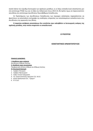 Αποσπάσεις και ανακλήσεις αποσπάσεων εκπ/κών Δ.Ε. από ΠΥΣΔΕ σε ΠΥΣΔΕ ...
