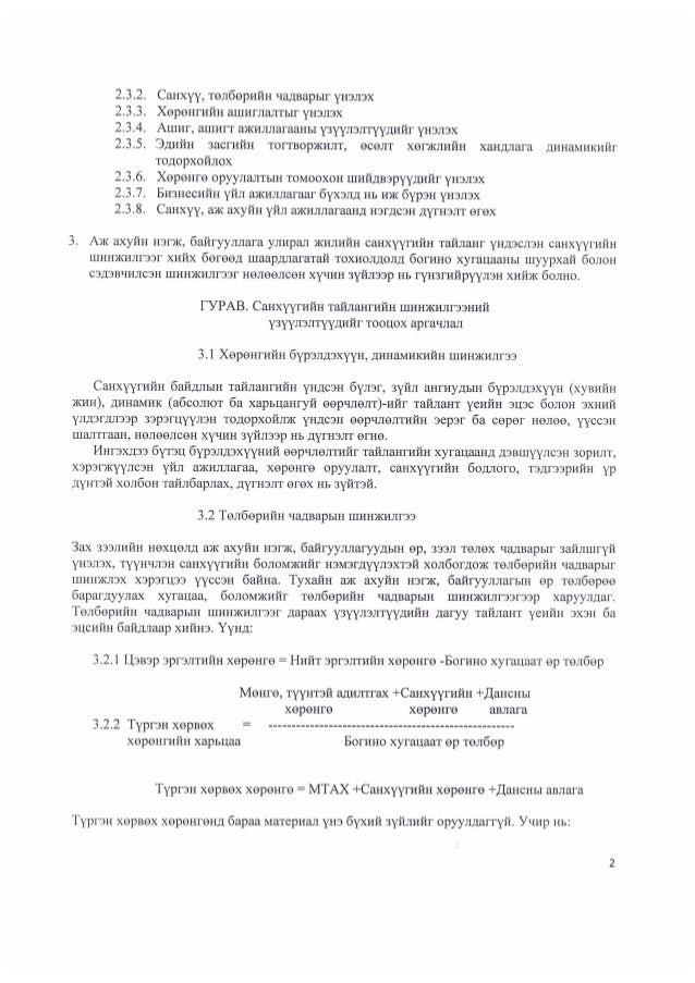 Санхүүгийн тайланд шинжилгээ хийх үлгэрчилсэн загвар сангийн сайдын 2…