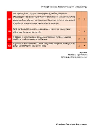 201_300_-νεο-ερωτησεις_σωστού-λάθους.pdf