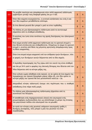 201_300_-νεο-ερωτησεις_σωστού-λάθους.pdf