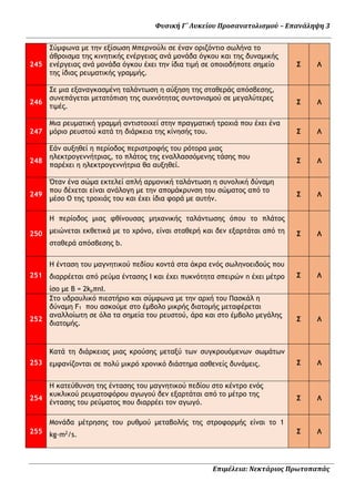 201_300_-νεο-ερωτησεις_σωστού-λάθους.pdf