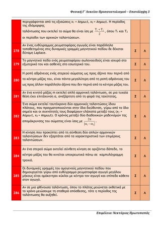 201_300_-νεο-ερωτησεις_σωστού-λάθους.pdf