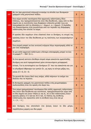 201_300_-νεο-ερωτησεις_σωστού-λάθους.pdf