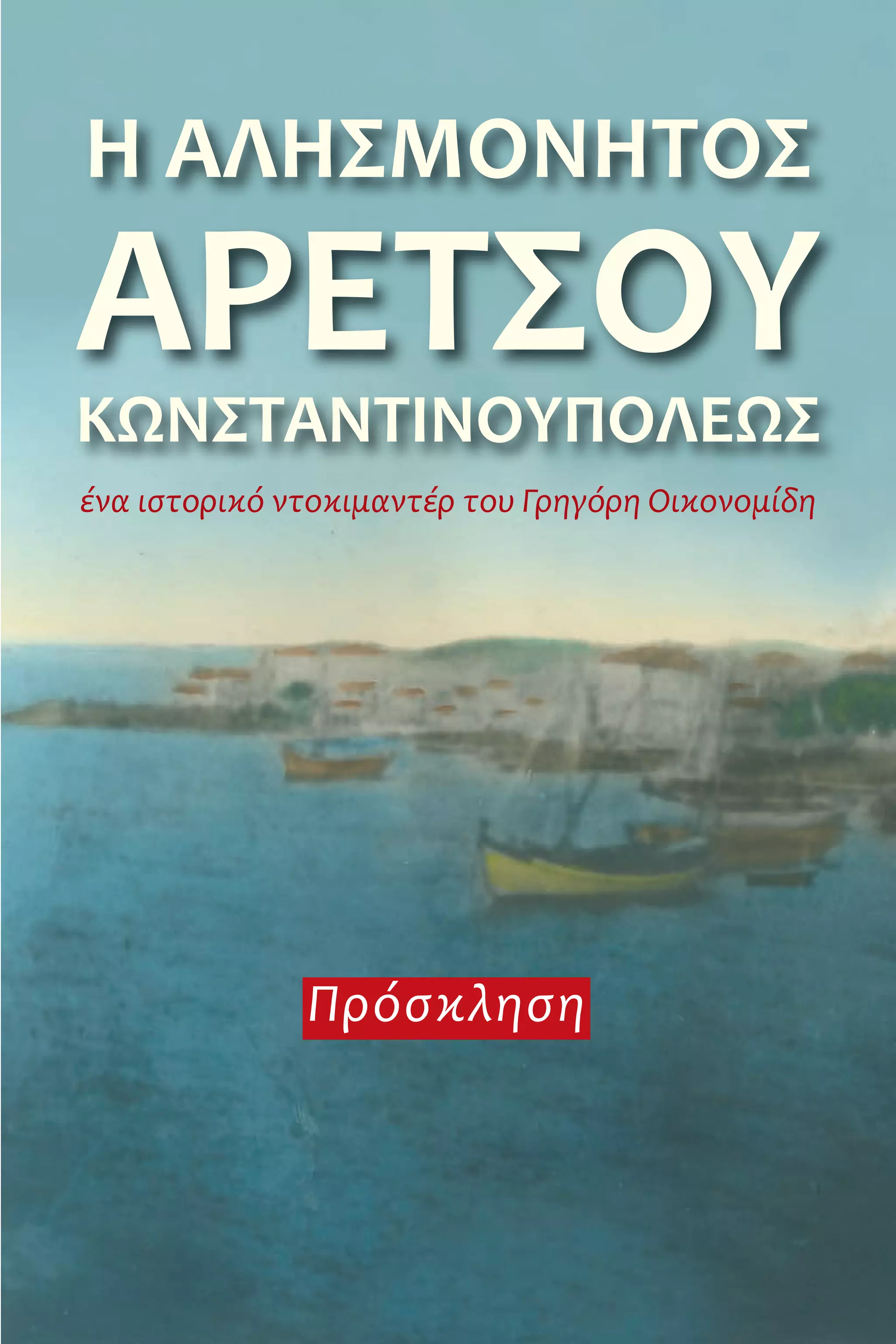 "H ΑΛΗΣΜΟΝΗΤΟΣ ΑΡΕΤΣΟΥ ΚΩΝΣΤΑΝΤΙΝΟΥΠΟΛΕΩΣ", ένα ιστορικό ντοκιμαντέρ ...