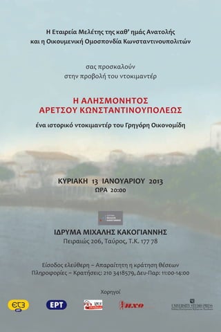 "H ΑΛΗΣΜΟΝΗΤΟΣ ΑΡΕΤΣΟΥ ΚΩΝΣΤΑΝΤΙΝΟΥΠΟΛΕΩΣ", ένα ιστορικό ντοκιμαντέρ ...