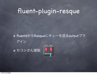 fluent-plugin-resque_stat | PPT