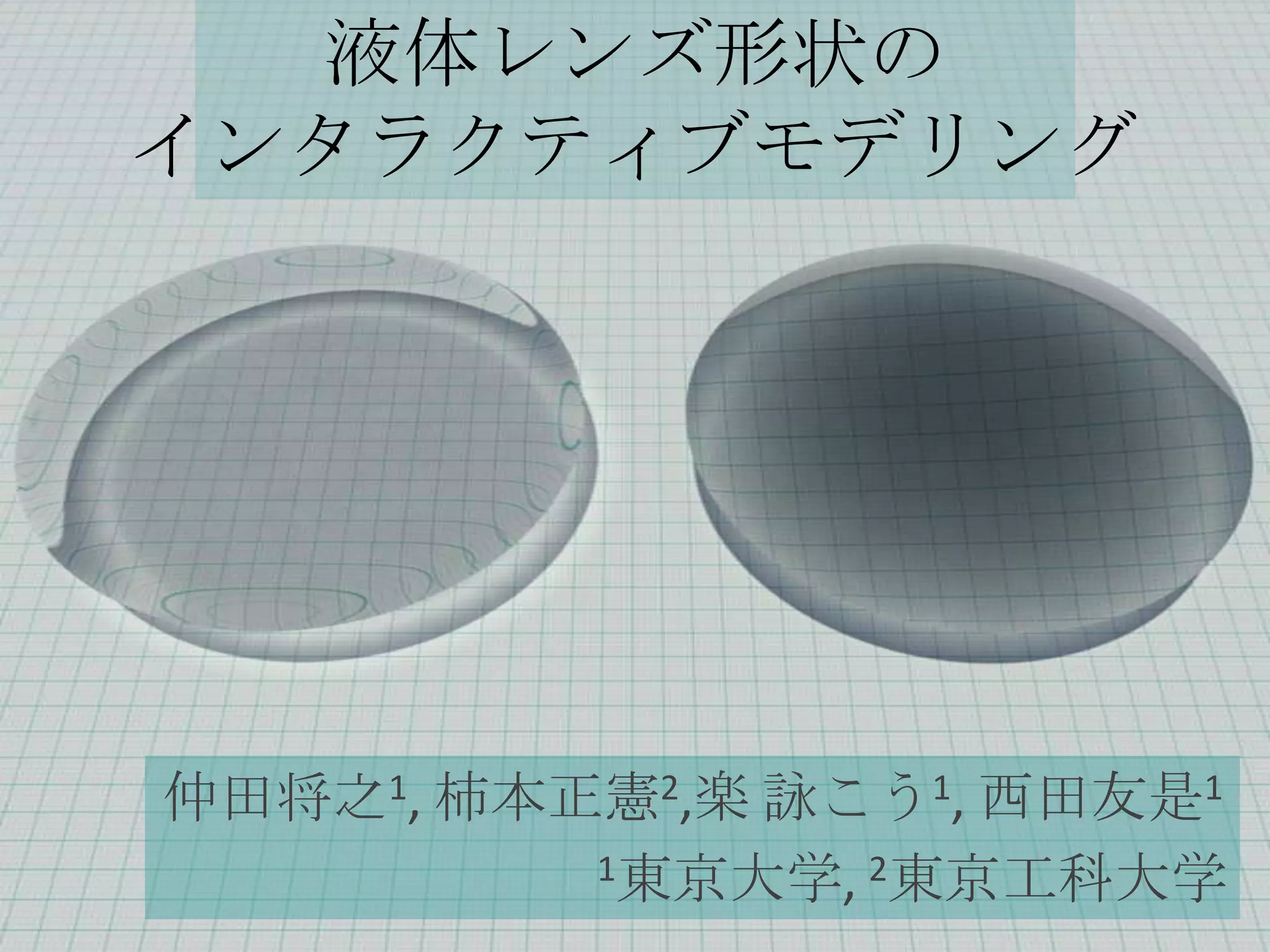 2013/03 GCAD Interactive Modeling of Liquid Lens Shapes | PPTX