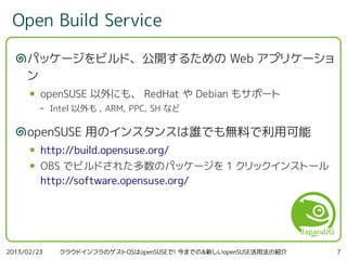 クラウドインフラのゲスト OS は openSUSE で—今までの＆新しい openSUSE 活用法の紹介 | PPT