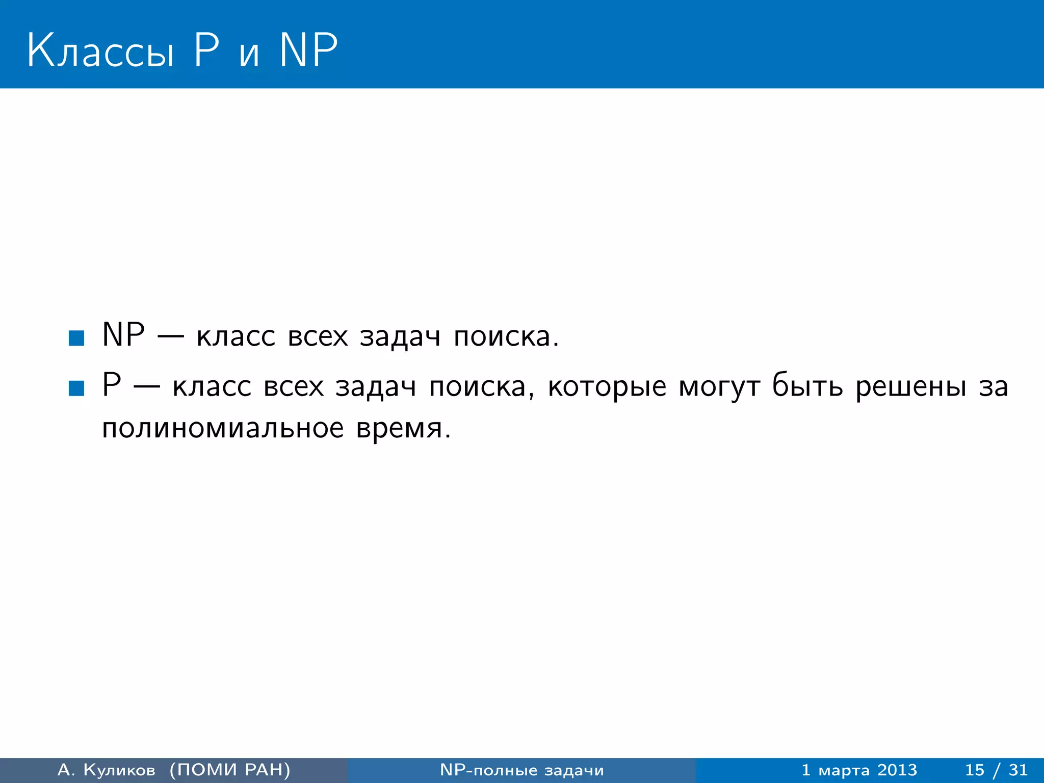 20130301 np algorithms_kulikov_lecture01_np | PPT