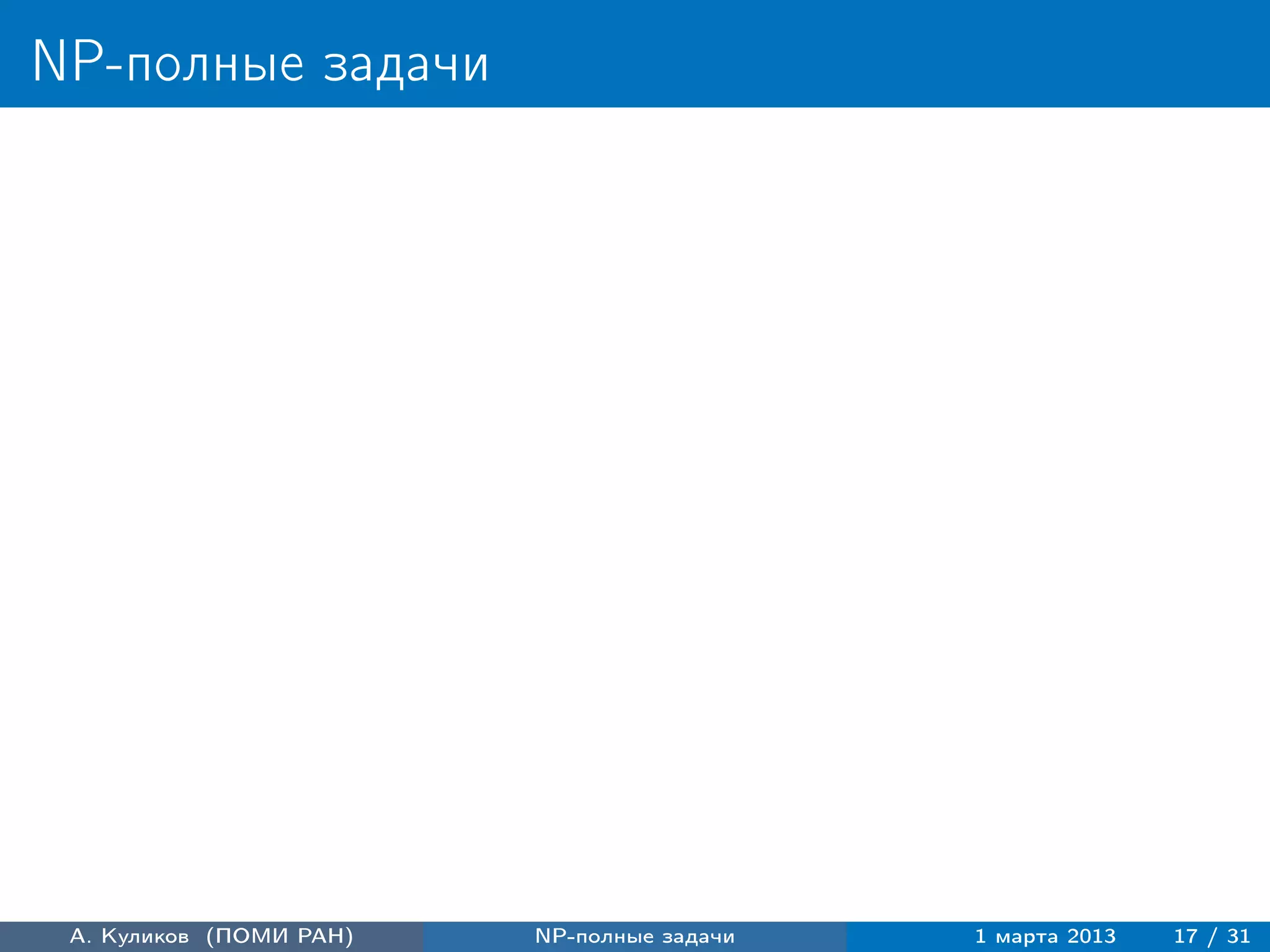 20130301 np algorithms_kulikov_lecture01_np | PPT