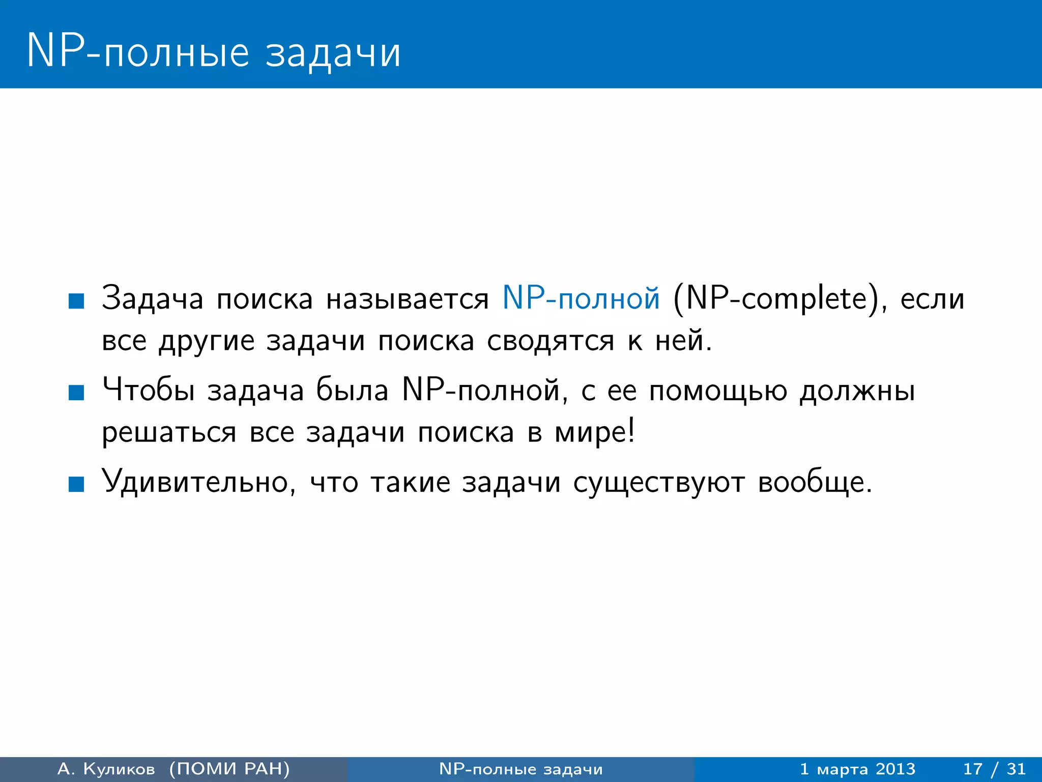20130301 np algorithms_kulikov_lecture01_np | PPT