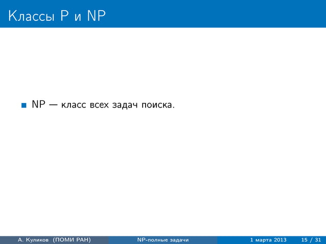 20130301 np algorithms_kulikov_lecture01_np | PPT