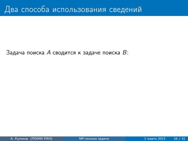 20130301 np algorithms_kulikov_lecture01_np | PPT