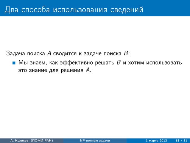 20130301 np algorithms_kulikov_lecture01_np | PPT