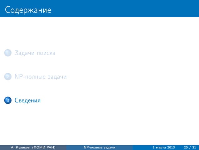 20130301 np algorithms_kulikov_lecture01_np | PPT