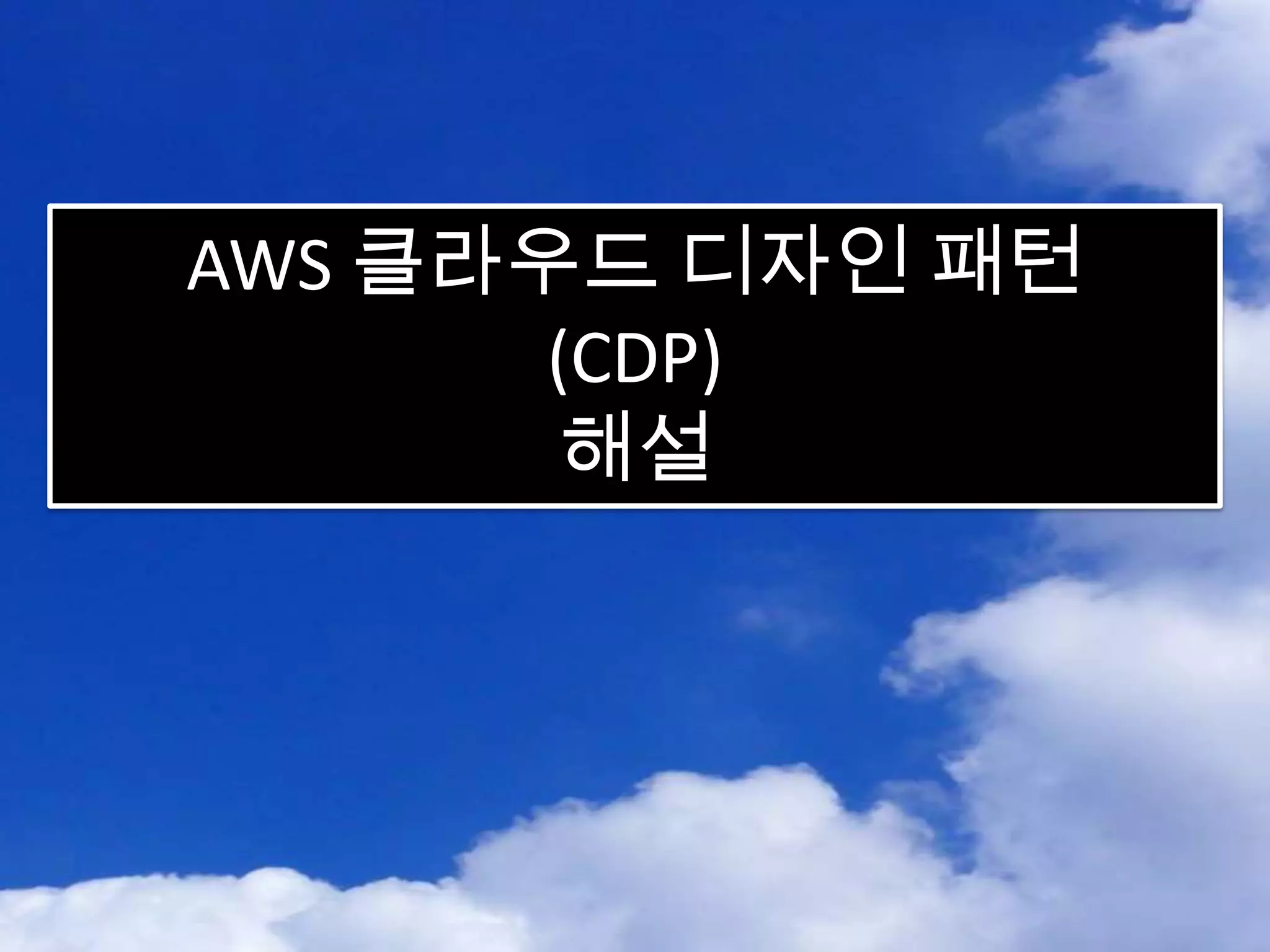 AWS Cloud Design Pattenr (Korean) - CDP Seminar in Korea | PPT