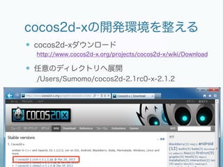 cocos2d-x公開講座 in 鹿児島 | PPT