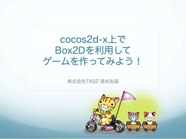 cocos2d-xにおけるBox2Dの利用方法および便利なツール
