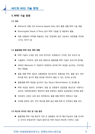 201305_NFC와 RFID 기술성 검토 보고서_ETRI | PDF