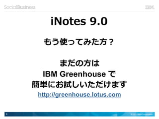 IBM iNotes 9.0 Social Edition のご紹介 | PPT