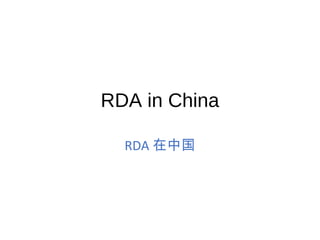RDA and Its Application in China/Chinese RDA及其在中国/中文的应用 | PPT