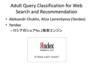 SEXI2013読み会: Adult Query Classification for Web Search and ...