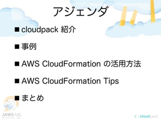 BCPに活かせ！一撃 CloudFormation | PPT