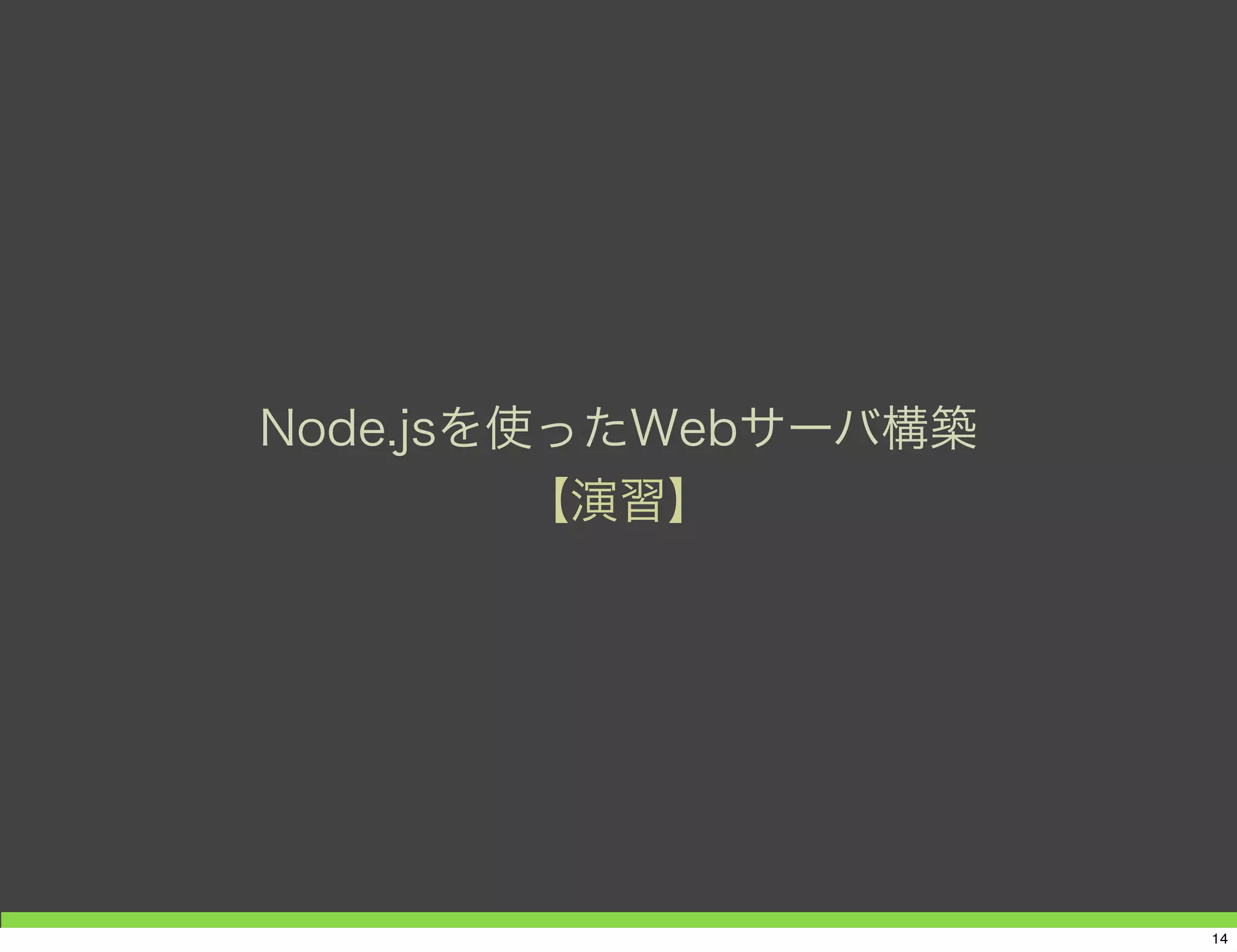 Node js 入門 | PDF