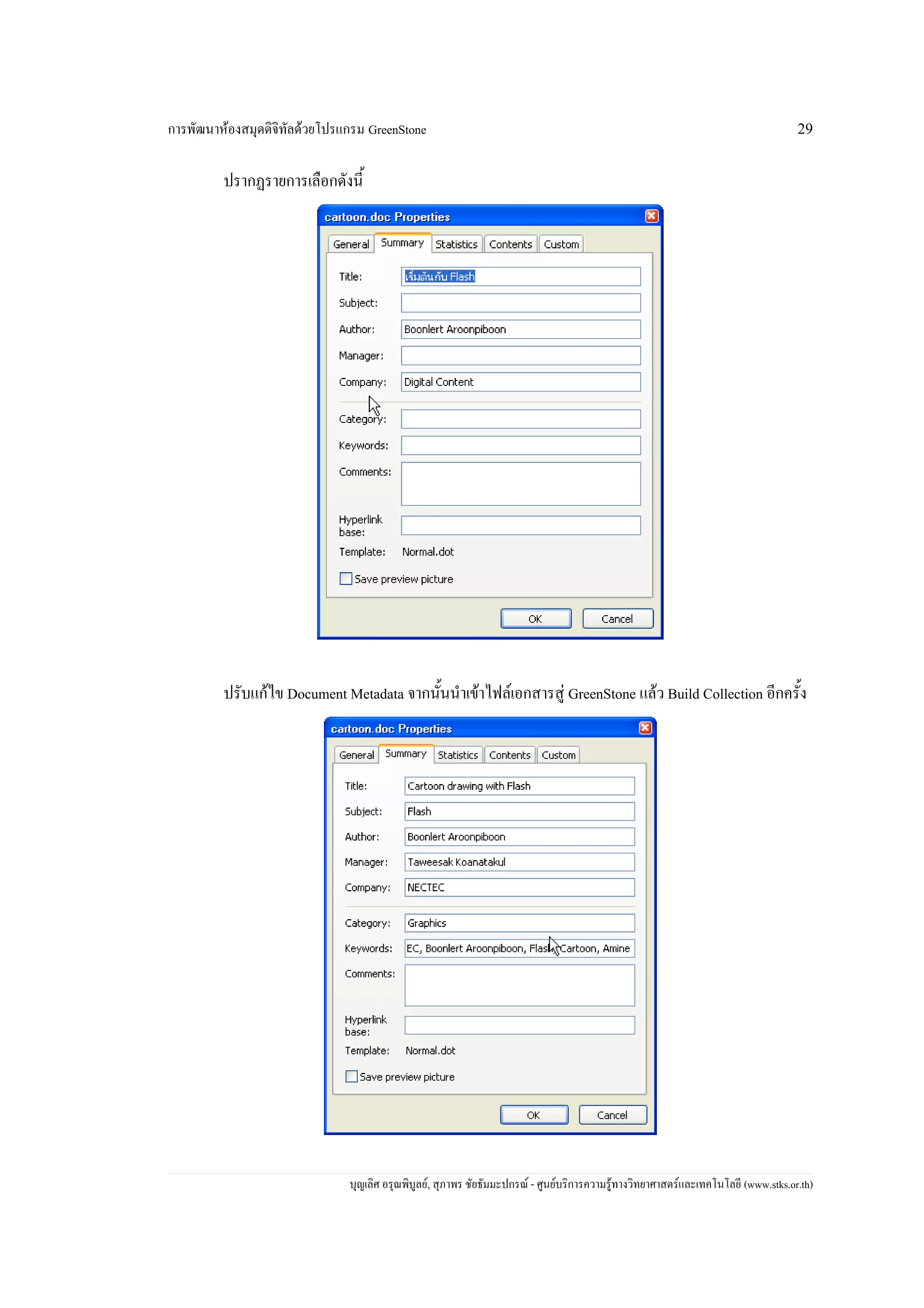 พัฒนาห้องสมุดดิจิทัลด้วย GreenStone | PDF