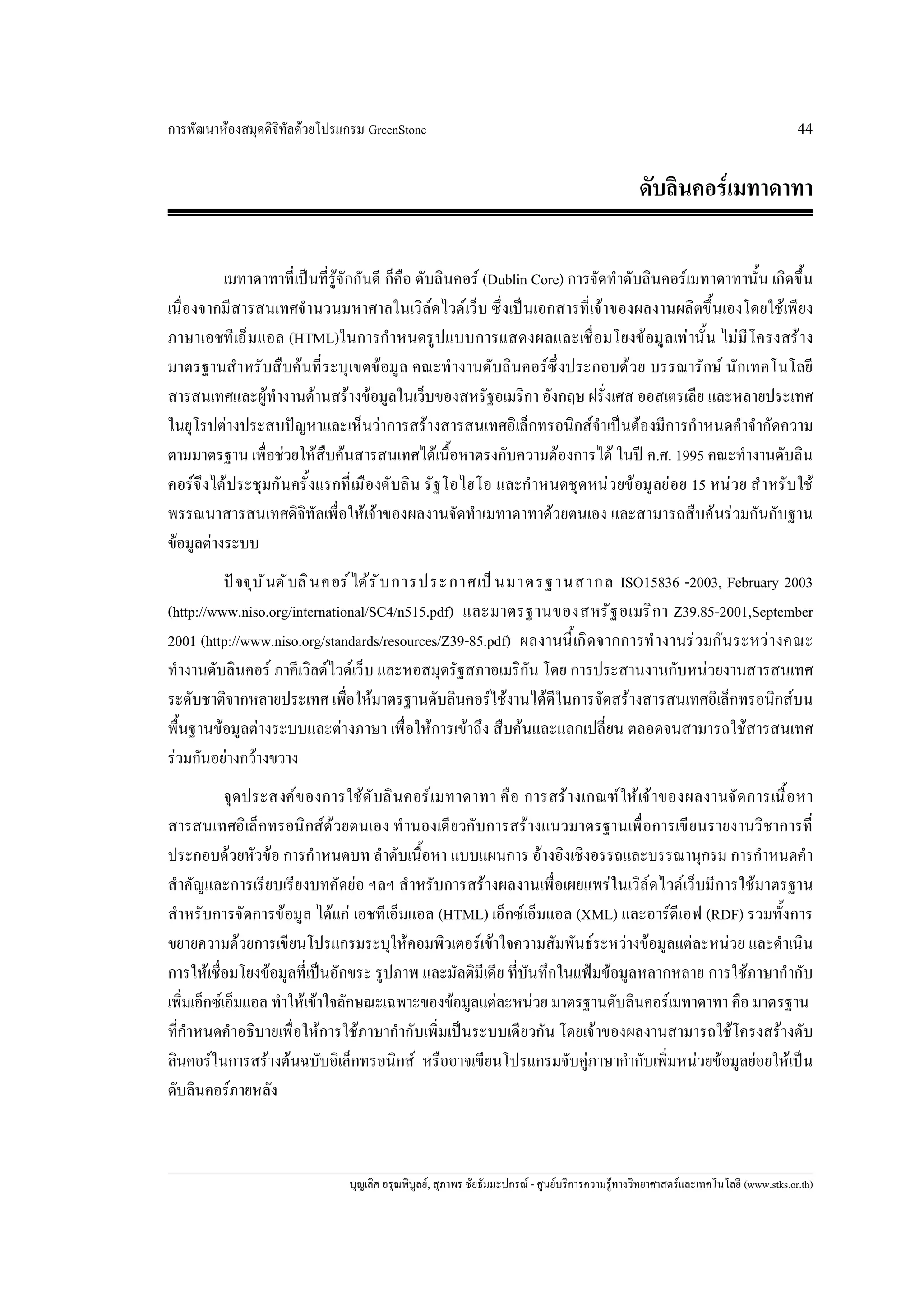 พัฒนาห้องสมุดดิจิทัลด้วย GreenStone | PDF