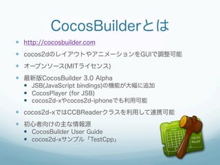 cocos2d-xの開発に欠かせないCocosBuilderについて | PDF