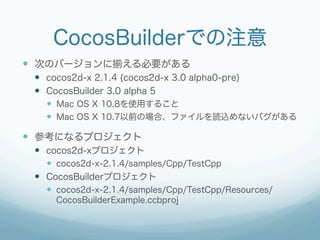 cocos2d-xの開発に欠かせないCocosBuilderについて | PDF